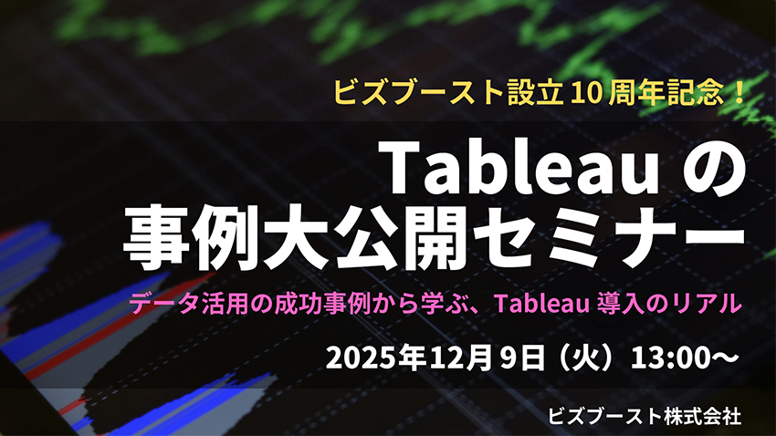 Tableauの事例大公開セミナー